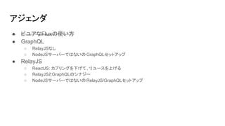 Tokyo React.js #3 Meetup (ja): Missing Pages: ReactJS/GraphQL/RelayJS | PPT