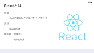 React入門 | PPTX