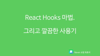 React Hooks 마법. 그리고 깔끔한 사용기 | PPT