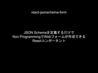 react-jsonschema-formについて | PPTX | Web Development | Internet