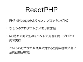 第21回関西PHP勉強会 ReactPHPは もっと流行って欲しい #phpkansai | PPT