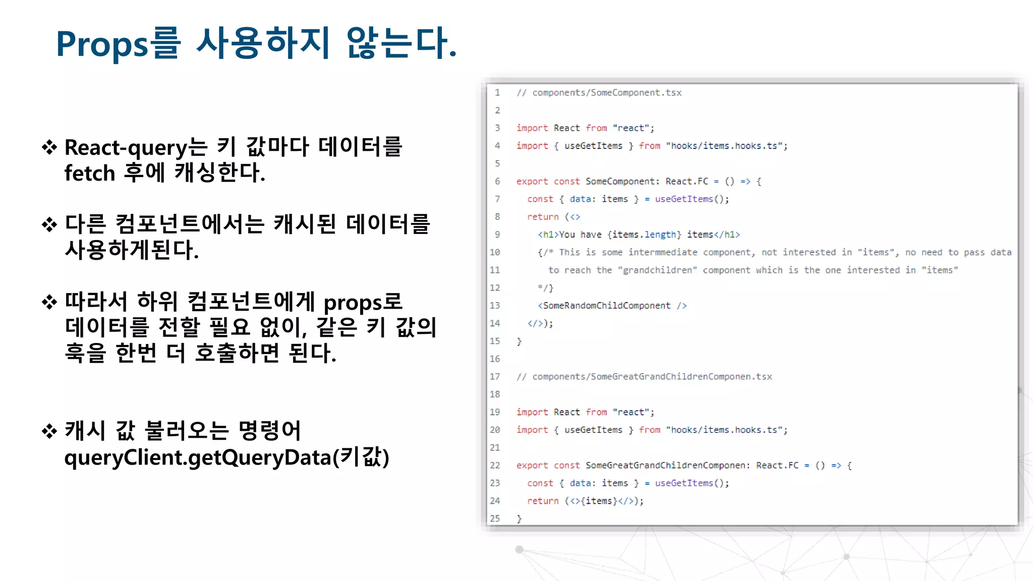 React-Query가필요한가요.pptx
