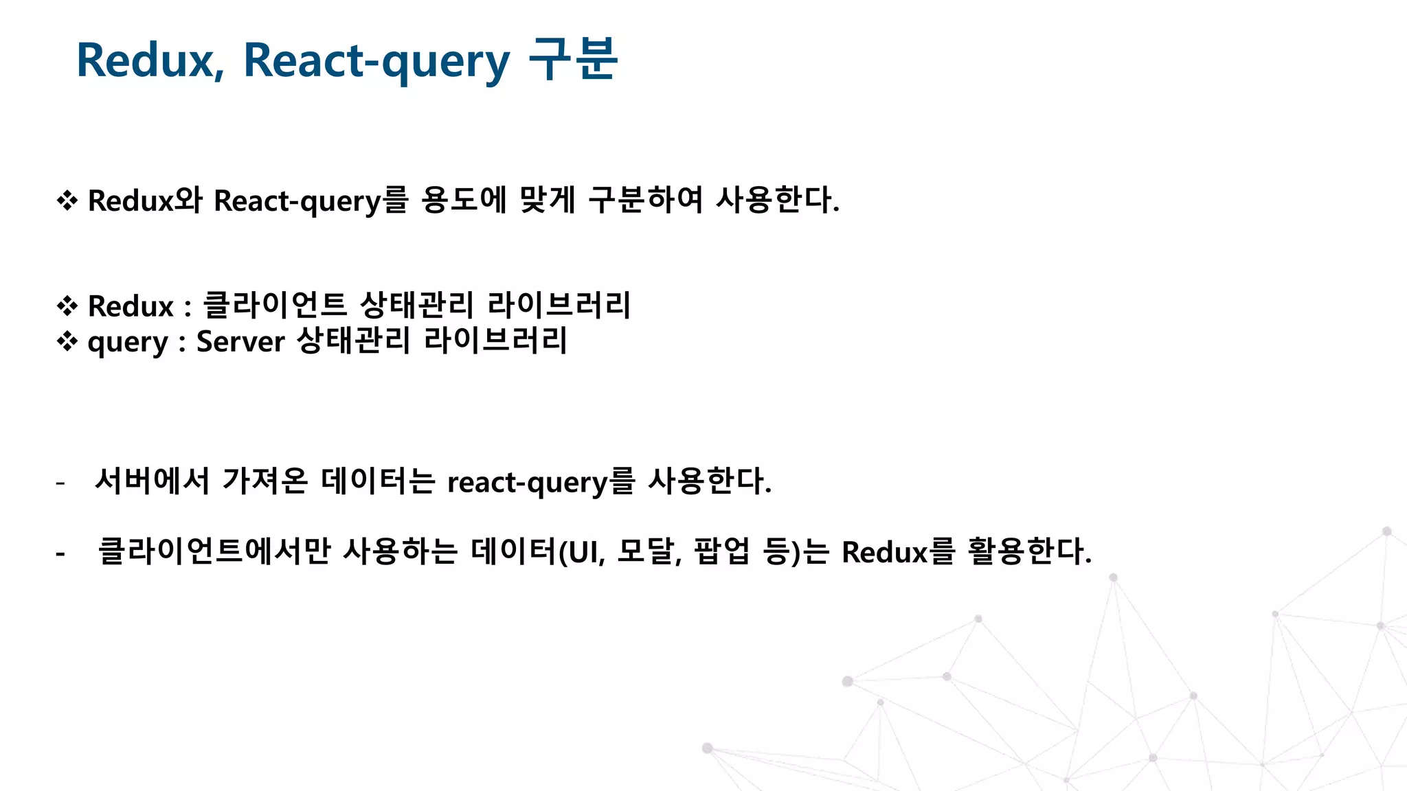 React-Query가필요한가요.pptx