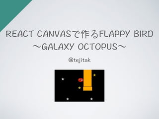 React Canvasで作るFlappy Bird | PDF