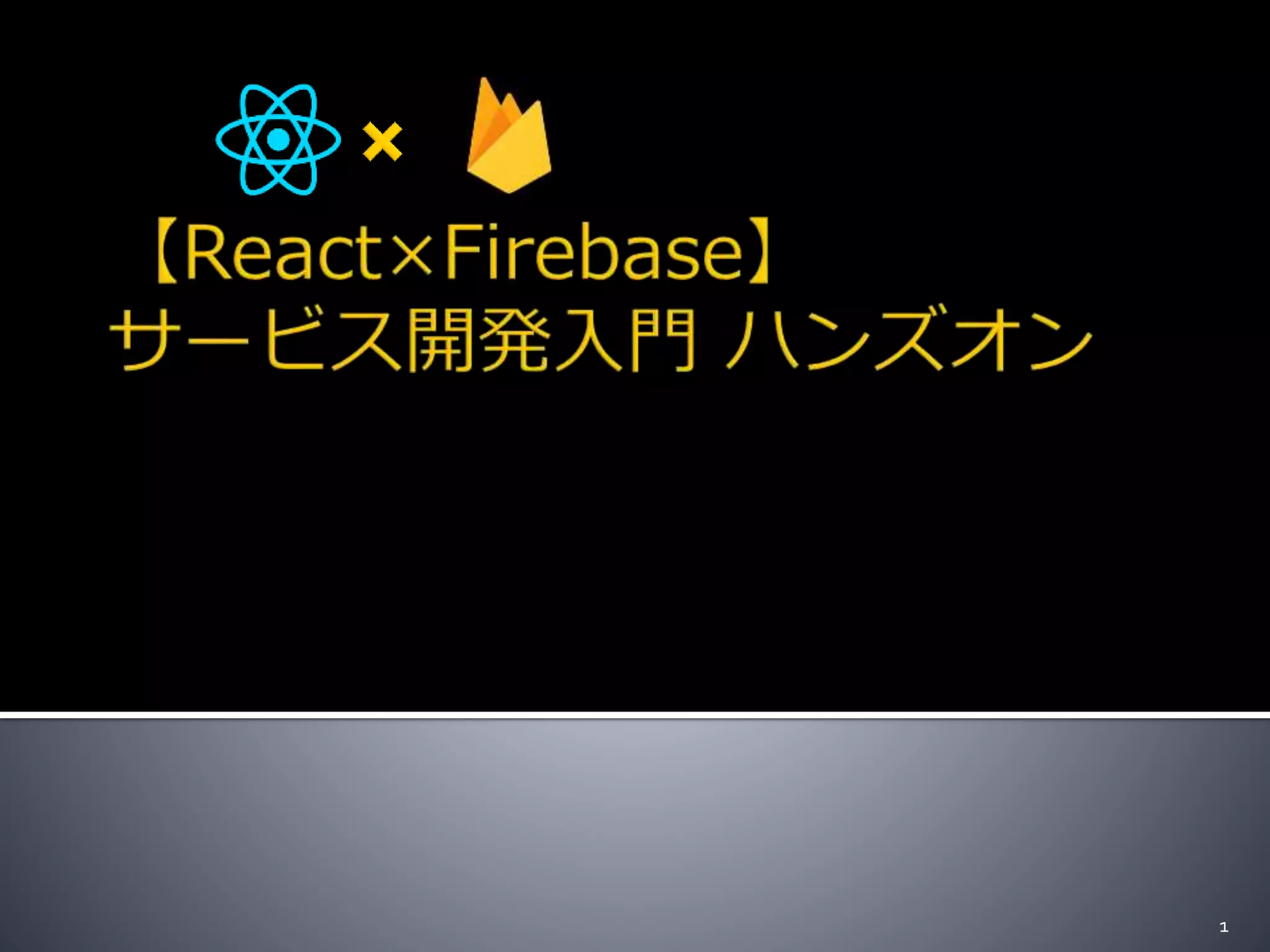 【React×firebase】サービス開発入門ハンズオン | PPTX | Web Development | Internet