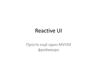 Reactive UI на C# | PPT
