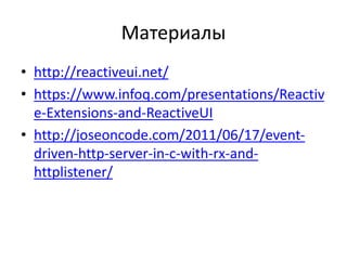 Reactive UI на C# | PPT