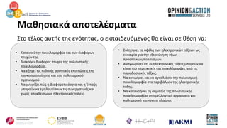 Ενότητα 6 | PPTX