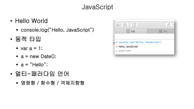 React Native 개발 및 Javascript 기본 Ppt