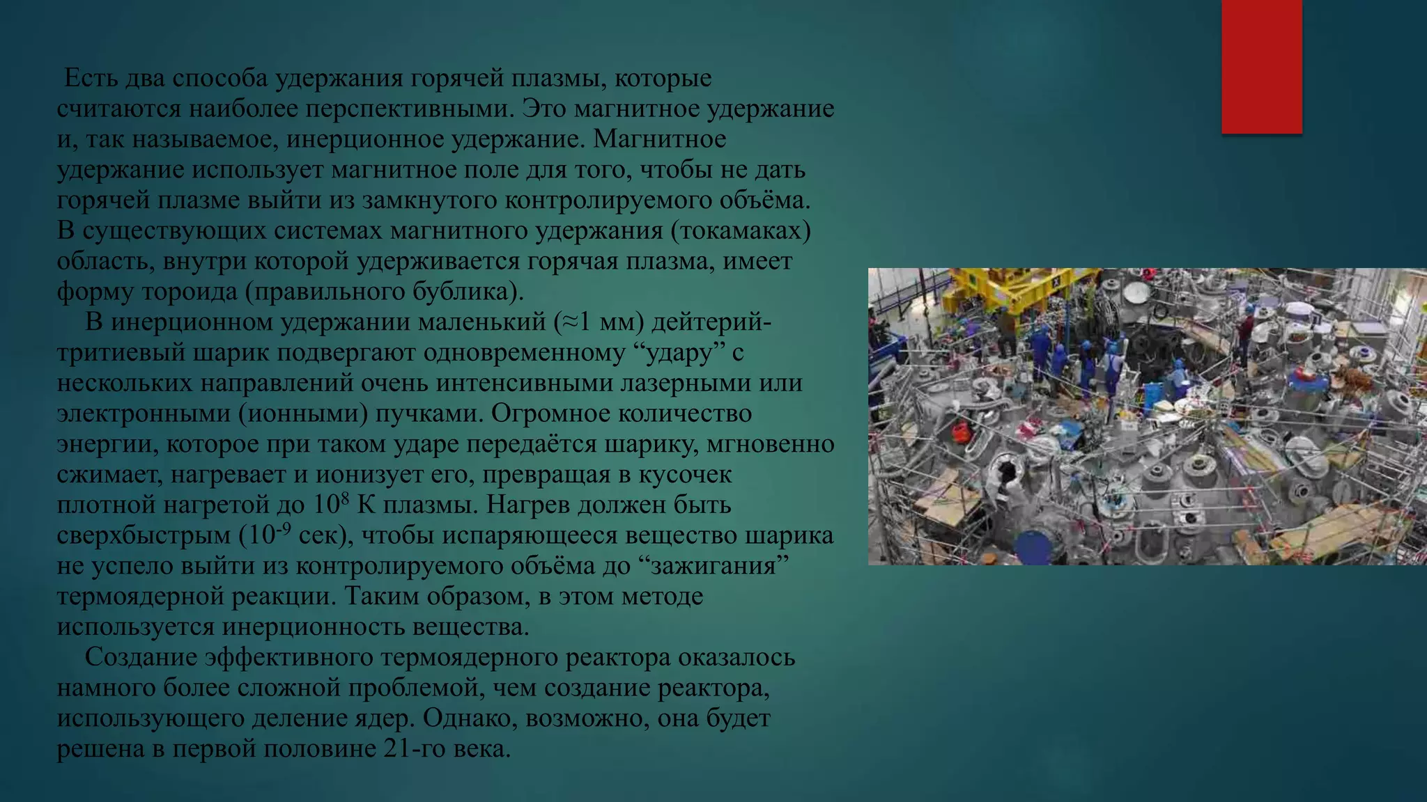 Fusion Reactor | PPT