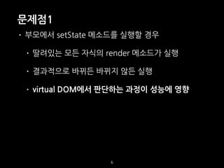 불변객체 적용으로 리액트 성능 최적화 | PPT