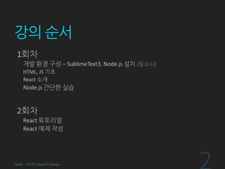 React 튜토리얼 1차시 | PDF