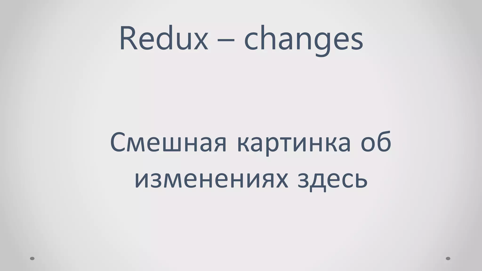 React и Redux Ppt