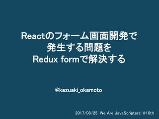 Reactのフォーム画面開発で発生する問題をredux formで解決する | PPTX | Web Development | Internet