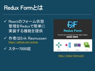 Reactのフォーム画面開発で発生する問題をredux formで解決する | PPTX | Web Development | Internet