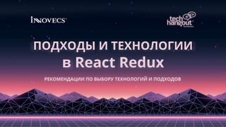 Подходы и технологии в React Redux | PPTX | Web Development | Internet