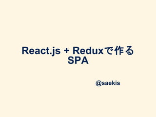 React.js + Reduxで作るSPA | PPTX
