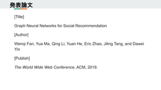 Graph-Neural-Recommendation-for-Social-Recommendation | PDF | Social ...