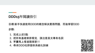 Reading guide of Domain-Driven Design the first 15 years | PPT