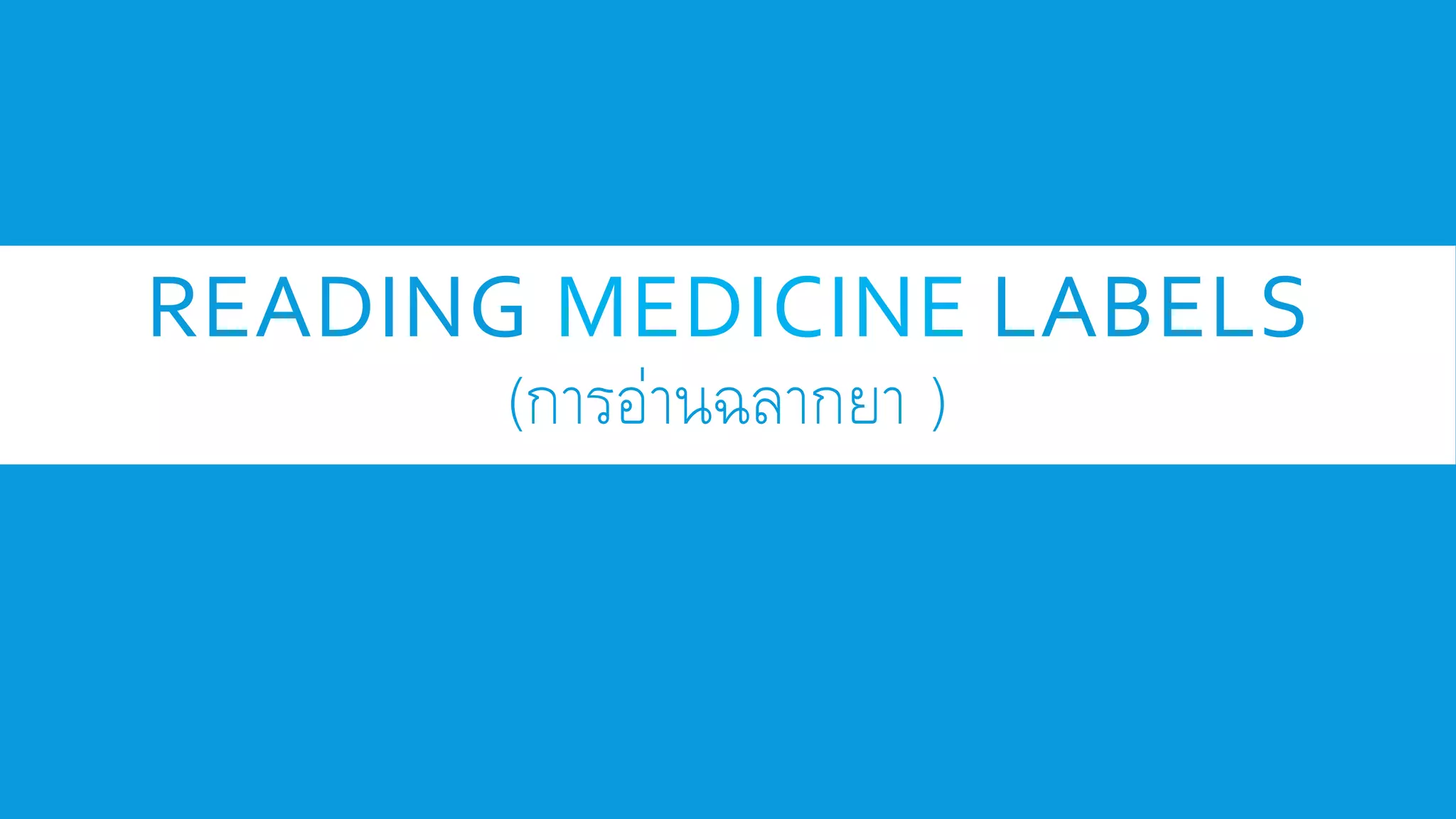Reading medicine labels 2 | PPTX