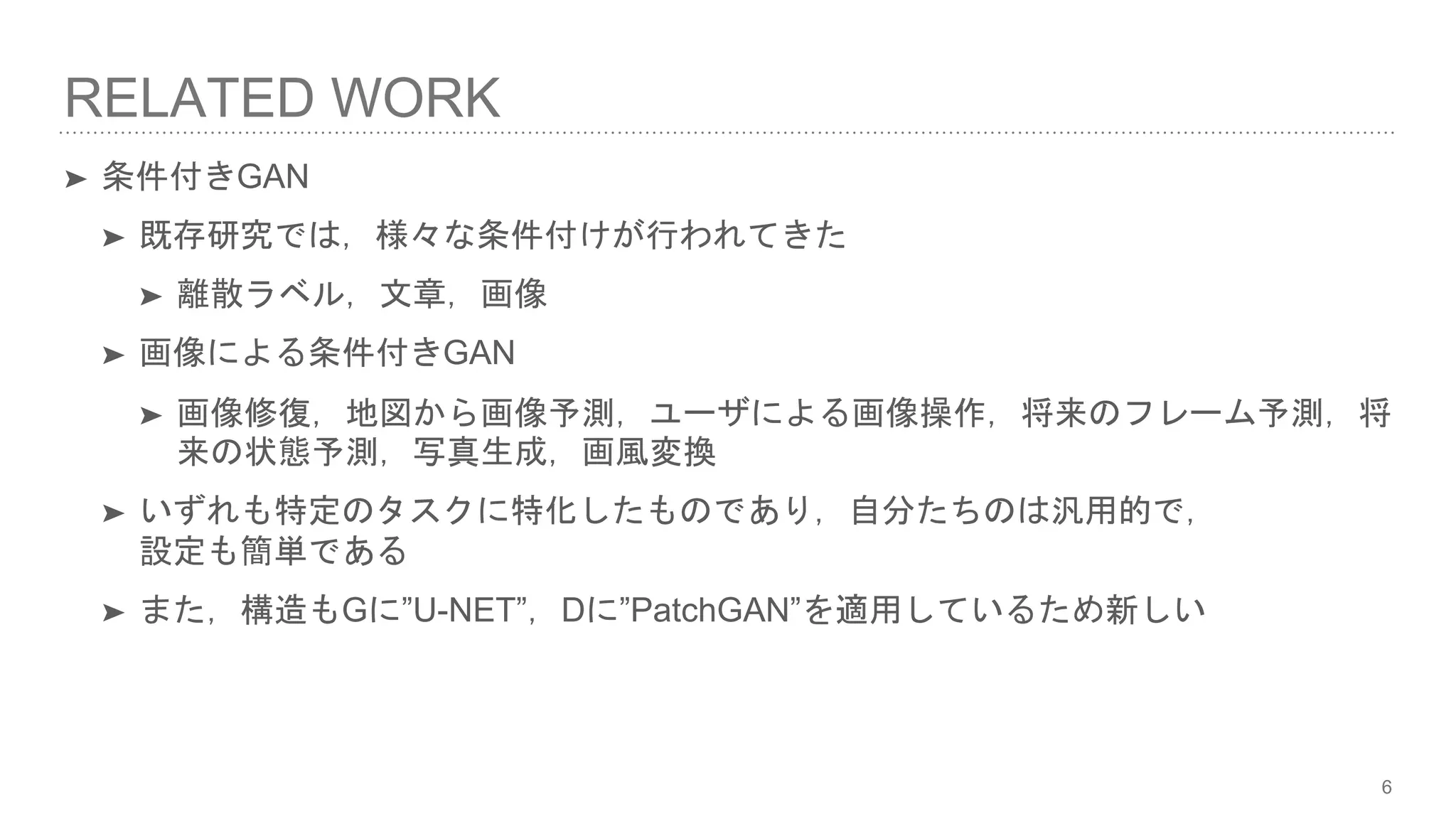 [DL輪読会]Image-to-Image Translation with Conditional Adversarial Networks | PPT