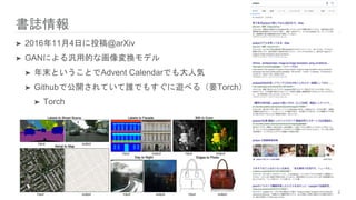 [DL輪読会]Image-to-Image Translation with Conditional Adversarial Networks ...