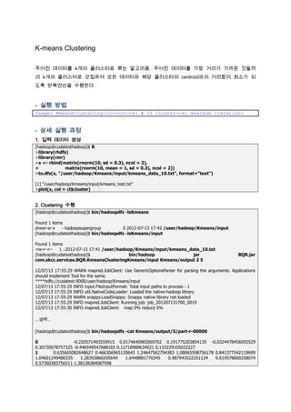 MapReduce 실행 샘플 (K-mer Counting, K-means Clustering) | DOCX