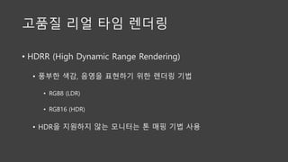 리얼타임 렌더링에 대해 | PPT