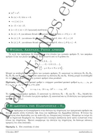 Πραγματικοί Αριθμοί | PDF