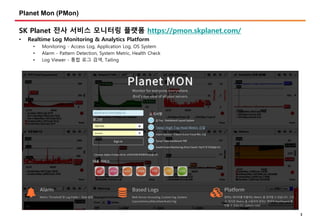 서비스 모니터링 구현 사례 공유 - Realtime log monitoring platform-PMon을 지탱하는 기술 | PPT