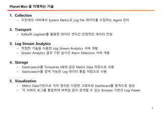 서비스 모니터링 구현 사례 공유 - Realtime log monitoring platform-PMon을 지탱하는 기술 | PPT