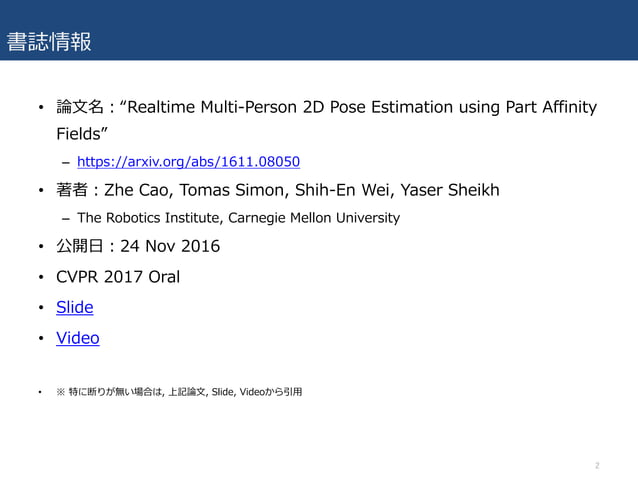 夏のトップカンファレンス論文読み会 Realtime Multi Person 2d Pose Estimation Using Part Affinity Fields Pdf