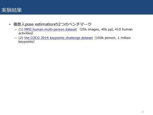 夏のトップカンファレンス論文読み会 Realtime Multi Person 2d Pose Estimation Using Part Affinity Fields Pdf