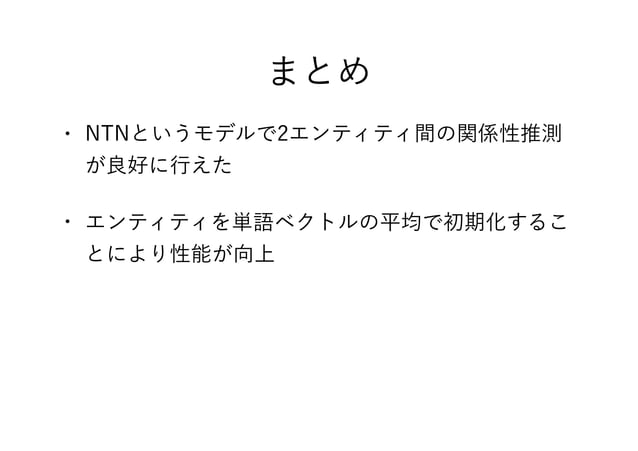 Reasoning with neural tensor networks for knowledge base completion | PPT