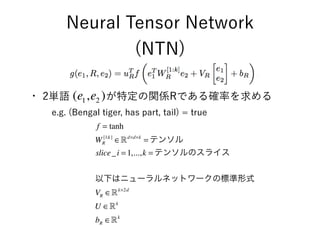 Reasoning with neural tensor networks for knowledge base completion | PDF