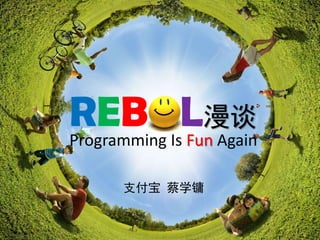 蔡学镛 Rebol漫谈 | PPT