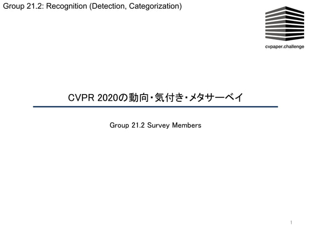 【CVPR 2020 メタサーベイ】Recognition (Detection, Categorization)_Group21.2 | PPT