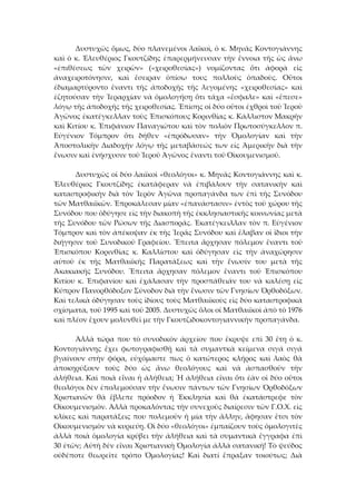 Ἡ Ὑπὸ τῶν Ρώσων τῆς Διασπορᾶς Ἀναγνώρησις τῶν Ἀκακιακῶν καὶ Ματθαιϊκῶν ...