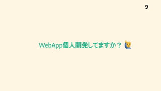 WebApp個人開発のすゝめ / Recommendation of personal web app development | PPT