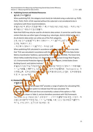 資料中心PUE量測 (Measuring PUE for Data Centers) | PDF