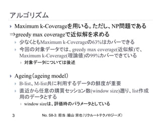 [Rec sys2013勉強会]using maximum coverage to optimize recommendation systems in e commerce | PPT
