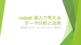 redash 導入で考えるデータ分析と活用 | PPTX