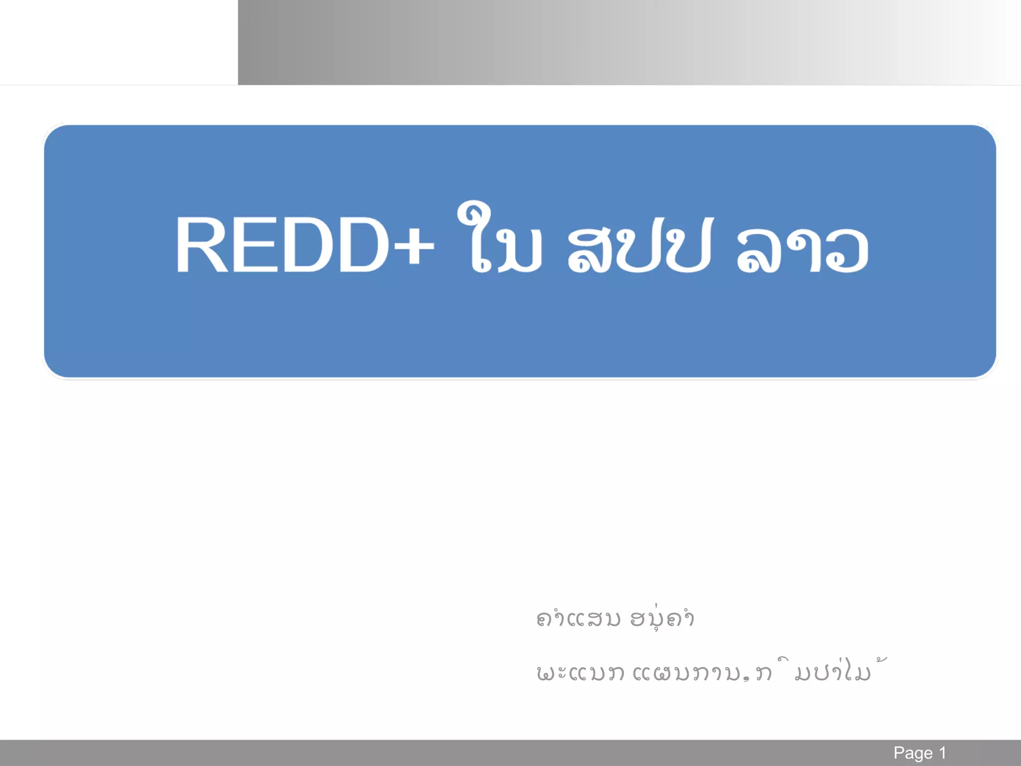 Redd framework in laos | PPT