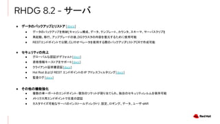 Red Hat Data Grid 8.2 新機能 | PPT