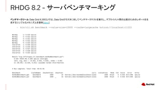 Red Hat Data Grid 8.2 新機能 | PPT