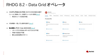 Red Hat Data Grid 8.2 新機能 | PPT