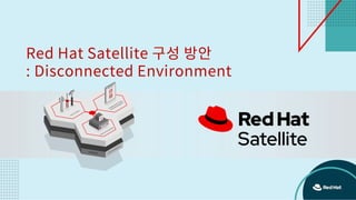 Red hat satellite_arch_guide_for_discon_env_jshin | PDF