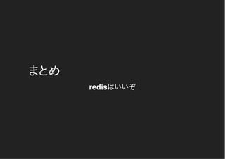 webエンジニアのためのはじめてのredis | PDF