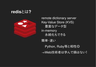 webエンジニアのためのはじめてのredis | PDF