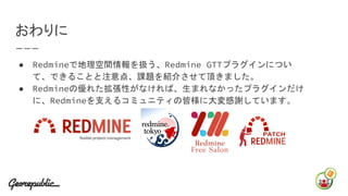 Redmineで地理空間情報を扱う、Redmine GTT (Geo-Task-Tracker) pluginの紹介 | PDF